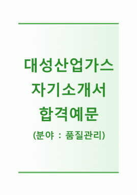 [대성산업가스-품질관리 합격 자기소개서] 대성산업가스 자소서+면접기출,대성산업가스공채자기소개서,대성산업가스채용자소서,대성산업가스면접질문기출문제-1페이지