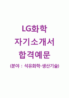 [LG화학-석유화학 (생산기술) 자기소개서] LG화학 자소서+[면접기출문제]_LG화학공채자기소개서_LG화학채용자소서_LG화학합격자기소개서-1페이지