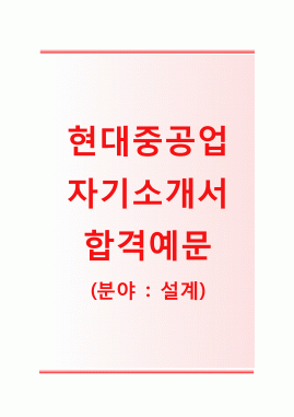 [현대중공업-설계직 합격 자기소개서] 현대중공업 자소서+[면접기출문제]_현대중공업공채자기소개서_현대중공업채용자소서-1페이지