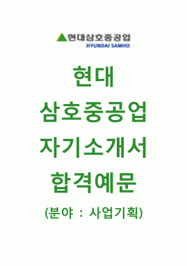 [현대삼호중공업-사업기획팀 합격 자기소개서] 현대삼호중공업 자소서+[면접기출문제]_현대삼호중공업공채자기소개서_현대삼호중공업채용자소서-1페이지