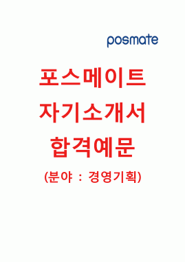 [포스메이트 경영기획 자기소개서] 포스메이트 [면접기출문제]_포스메이트공채자기소개서_포스메이트채용자소서_포스메이트경영기획팀자기소개서_포스메이트합격자소서 합격 예문-1페이지