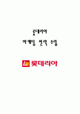 롯데리아(Lotteria) 마케팅전략분석과 롯데리아 문제점분석 및 극복전략 / 롯데리아 경쟁사분석과 롯데리아 새로운 마케팅전략 제안-1페이지