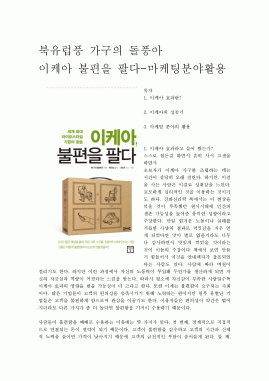 [마케팅] 북유럽풍 가구의 돌풍아 - 이케아 (IKEA), 불편을 팔다-1페이지