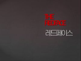 레드페이스(THE REDFACE) 마케팅전략분석과 레드페이스 컨셉도출 및 레드페이스 경쟁자분석 (K2,노스페이스,블랙야크).pptx-1페이지