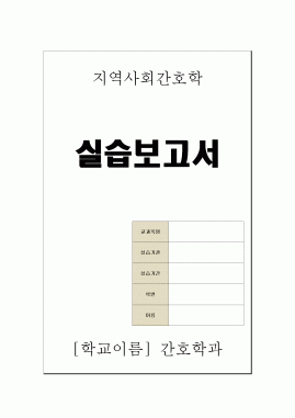 [지역사회간호학] 예방접종실 문헌고찰-1페이지