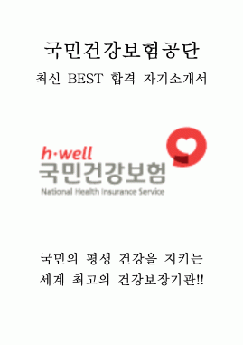 국민건강보험공단 요양직 사회복지사 최신 BEST 합격 자기소개서-1페이지