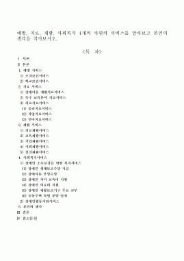 예방, 치료, 재활, 사회복지 4개의 차원의 서비스를 알아보고 본인의 생각을 적어보시오. -1페이지