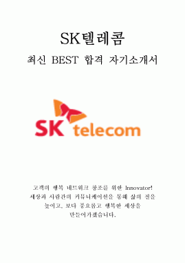 SK텔레콤 에스케이텔레콤 인턴 최신 BEST 합격 자기소개서!!!!-1페이지