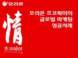 오리온 초코파이의 글로벌 마케팅 전략과 성공요인.pptx-1페이지