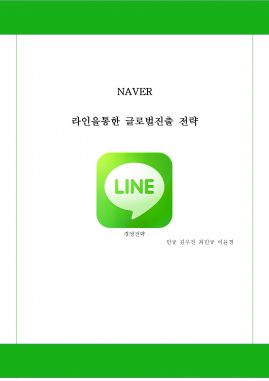 (네이버) NAVER 네이버 기업분석과 네이버라인(LINE)을 통한 글로벌진출 전략분석및 네이버라인 글로벌마케팅전략 제안-1페이지