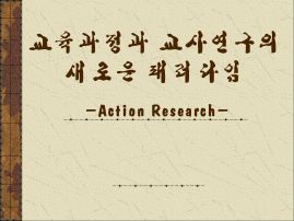 교육과정과 교사연구의 새로운 패러다임 [Tyler 이후의 교육과정 연구 패러다임의 변화]-1페이지