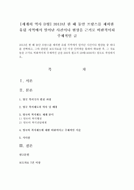 [세계의 역사 D형] 2013년 한 해 동안 프랑스를 제외한 유럽 지역에서 일어난 사건이나 현상을 근거로 비판적이되 주체적인 글 - 영국 복지-1페이지