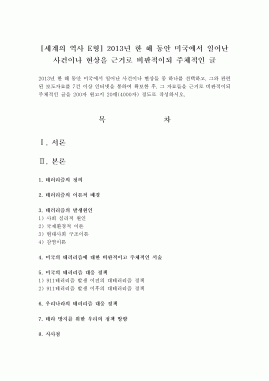 [세계의 역사 E형] 2013년 한 해 동안 미국에서 일어난 사건이나 현상을 근거로 비판적이되 주체적인 글 - 미국의 테러리즘-1페이지