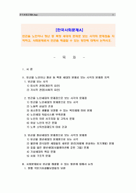 [한국사회문제A] 빈곤을 노인이나 청년 등 특정 세대의 문제로 보는 시각의 문제점을 지적하고, 사회문제로서 빈곤을 해결할 수 있는 방안에 대해서 논하시오 - 한국사회문제-1페이지