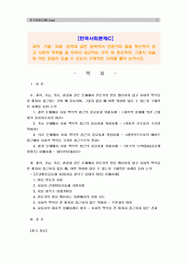 [한국사회문제C] 과학·기술·의료·환경과 같은 문제에서 전문가의 말을 맹신하지 않고 사회적 맥락을 잘 따져서 접근하는 것의 중요성, 그렇지 않을 때 어떤 위험이 있을 수 있는 사례-1페이지