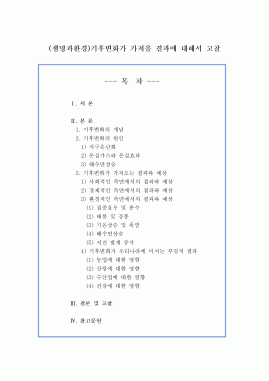 (생명과환경) 기후변화(climate change)가 가져올 결과에 대해서 고찰-1페이지