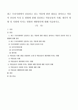 최근 우리사회에서 남용되고 있는 ‘약물’에 관한 내용을 찾아보고 약물의 종류와 특성 등 현황에 관해 정리하고 약물남용의 사례, 개인적 영향 및 사회에 미치는 영향과 예방방안에 대해 서술하시오-1페이지