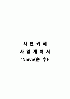 자연카페 사업계획서‘Naive(순수)’-1페이지