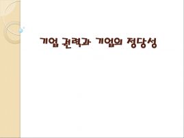 기업 권력과 기업의 정당성 -1페이지