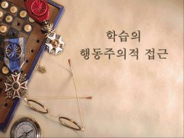 행동주의 학습이론 - 행동주의 학습이론의 배경, 행동주의 학습이론 등장, 인지주의와의 비교, 행동주의 학습이론 정의, 행동주의 학습이론기본전제, 행동주의 학습이론 이해, 행동주의 학습이론 PPT자료-1페이지