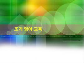 조기영어교육 -1페이지