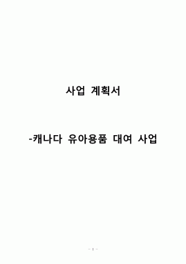 사업계획서- 수입유아용품 대여업체(온라인쇼핑몰) 창업 사업계획서 : 수입유아용품 대여업 사업계획서-1페이지