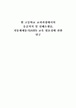 고등학교 응급처치 교육(4.15)-1페이지