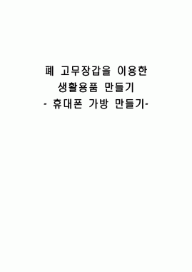 생활용품 만들기(4.17)-1페이지