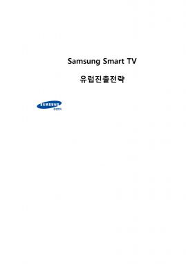 [삼성스마트tv] 삼성 스마트TV 유럽시장진출 전략분석과 삼성스마트TV 경쟁사분석(애플, LG전자)-1페이지