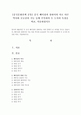 [중국문화산책 1학년 공통] 중국 베이징과 상하이의 서로 다른 역사와 오늘날의 기능 등에 주목하여 두 도시의 특징을 비교, 서술하십시오-1페이지