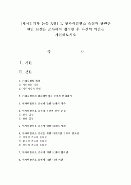 [세상읽기와 논술 A형] 1. 원자력발전소 증설과 관련한 찬반 논쟁을 조사하여 정리한 후 자신의 의견을 개진-1페이지