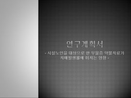 시설노인을 대상으로 한 우울증 약물치료가 치매발생률에 미치는 영향-1페이지