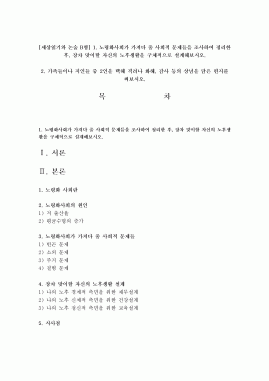 [세상읽기와 논술 B형] 1. 노령화사회가 가져다 줄 사회적 문제, 노후생활 설계. 2. 가족들이나 지인들 중 2인을 택해 격려나 화해, 감사 등의 상념을 담은 편지 작성-1페이지