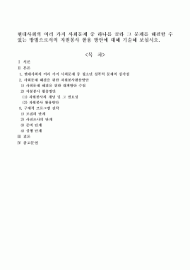 [자원봉사론] 현대사회의 여러 가지 사회문제 중 하나를 골라 그 문제를 해결할 수 있는 방법으로서의 자원봉사 활용 방안에 대한 상술-1페이지