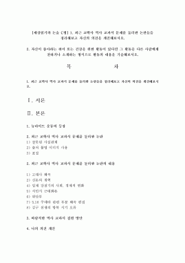 [세상읽기와 논술 2학년 C형] 1. 교학사 역사 교과서 문제를 둘러싼 논란 2. 자신이 좋아하는 취미 또는 건강을 위한 활동-1페이지