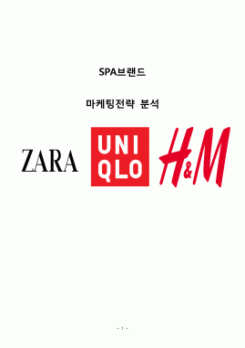 SPA브랜드 마케팅전략 분석 - 유니클로(Uniqlo), ZARA(자라), H&M 마케팅전략 비교분석 및 나의 의견-1페이지