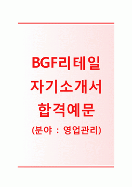 [BGF리테일 자기소개서] BGF리테일 (영업관리) 자소서,BGF리테일면접기출문제,BGF리테일공채자기소개서,BGF리테일채용자소서,BGF리테일합격자기소개서-1페이지