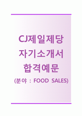 [CJ제일제당-Food sales 합격 자기소개서] CJ제일제당 자소서+[면접기출문제]_CJ제일제당공채자기소개서_CJ제일제당채용자소서-1페이지