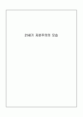 21세기 자본주의의모습 - 자본주의, 자본주의4.0, 복지자본주의-1페이지