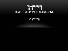 감성마케팅 Direct responds marketing (오감마케팅).PPT자료-1페이지