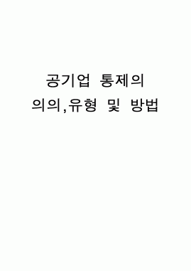 공기업의 통제 - 공기업 통제의 의의, 유형 및 방법-1페이지