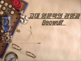 고대 영문학의 경향과 베오울프(Beowulf).PPT자료-1페이지