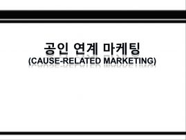 공인 연계 마케팅 (Cause-related marketing).PPT자료-1페이지