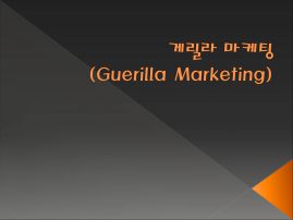 게릴라 마케팅 (Guerilla Marketing) (게릴라마케팅,게릴라마케팅 유형 및 사례,게릴라마케팅 장단점).PPT자료-1페이지