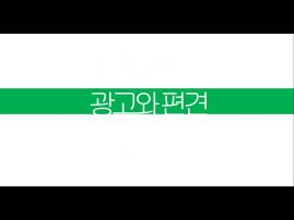 광고와 편견 (Staats 부부의 실험,편견,편견에관한보고서,학습심리 편견).PPT자료-1페이지