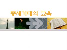 교육역사,중세교육,마케팅,브랜드,브랜드마케팅,기업,서비스마케팅,글로벌,경영,시장,사례,swot,stp,4p-1페이지