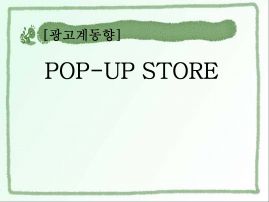 광고계동향,POP-UP STORE,POP-UP STORE사례,POP-UP STORE기능-1페이지