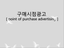 구매시점광고,구매시점광고사례,구매시점광고분석,point of purchase advertising-1페이지