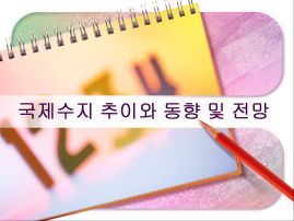 국제수지추이와 동향및전망,국제수지개념,국제수지의구성,최근국제수지동향-1페이지