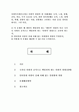 사회복지개론1공통) 사회적 위험의 한 사례 (노령, 장애, 교육, 의료, 주거 등등)를 들어, 관련 당사자(노인, 장애인, 학생, 질병이 있는 사람, 전월세)-1페이지